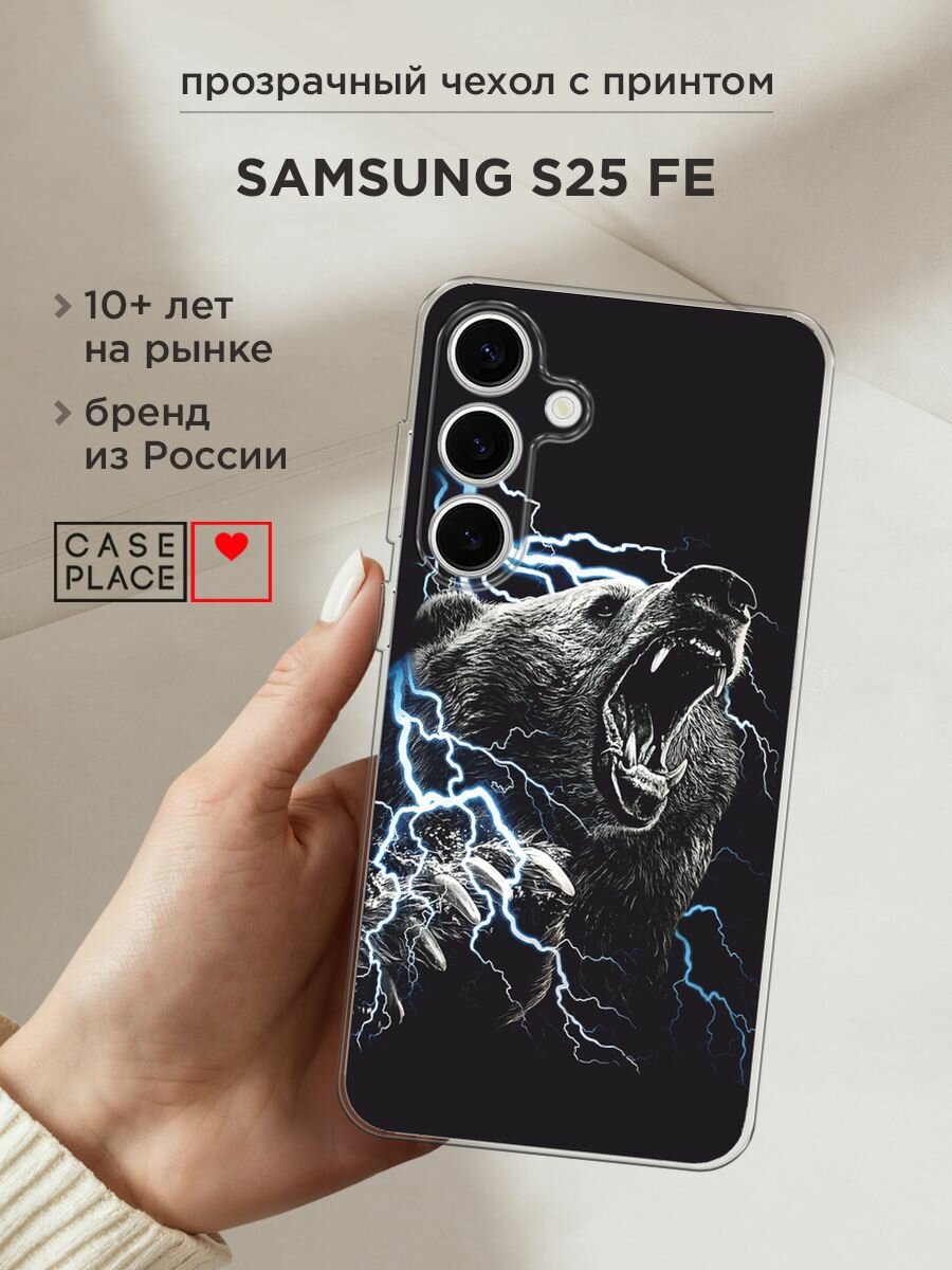 Чехол на Samsung Galaxy S25 FE / Самсунг S25 Фе с принтом "Гроза и медведь"