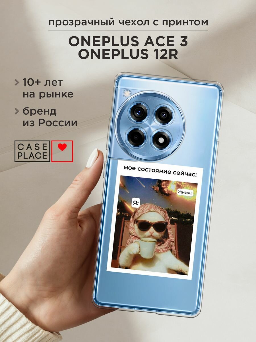 Чехол на OnePlus Ace 3/12R / Ван Плас Асе 3/12R с принтом "Моё состояние", прозрачный