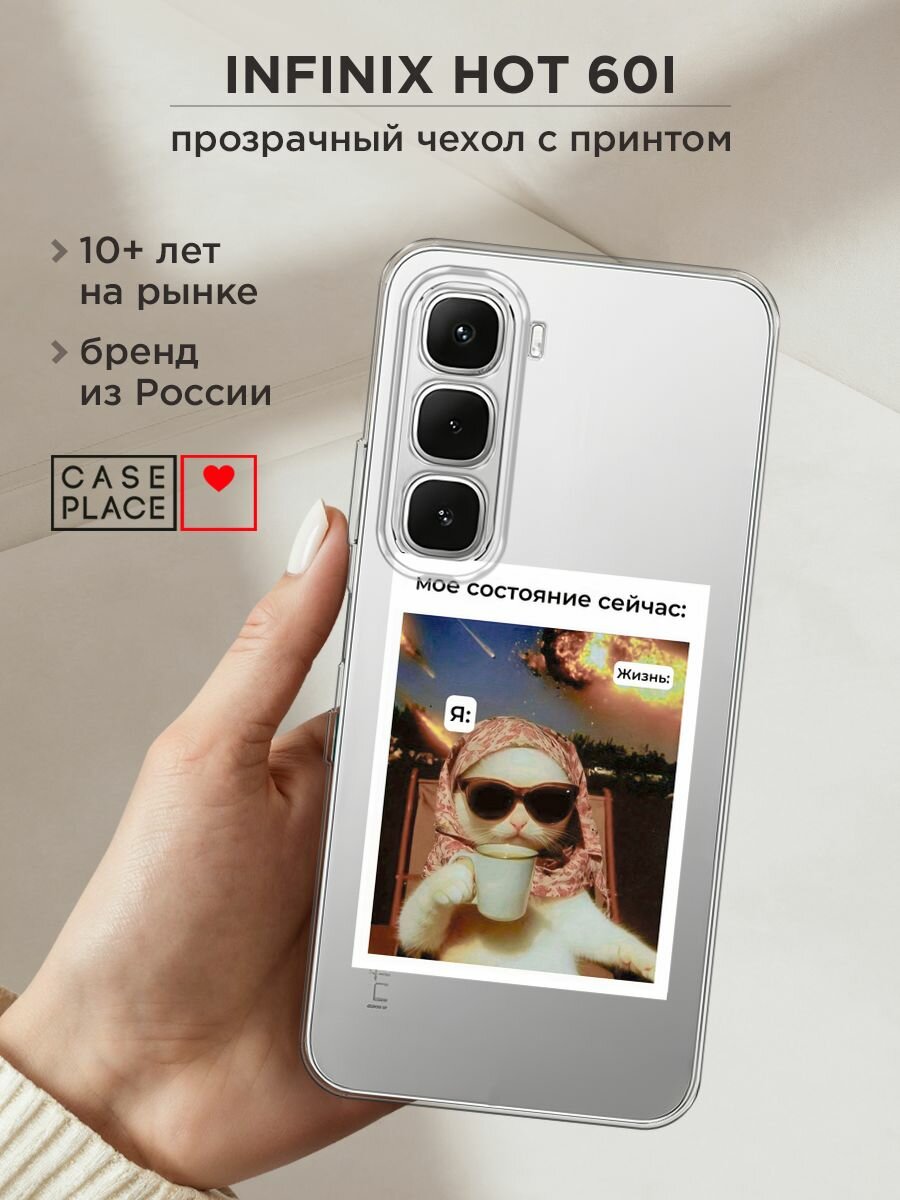 Чехол на Infinix Hot 60i / Инфиникс Хот 60i с принтом "Моё состояние", прозрачный