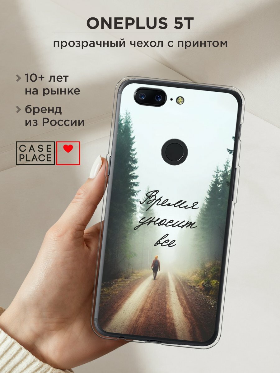 Чехол на OnePlus 5T / ВанПлюс 5Т с принтом "Время уносит все"