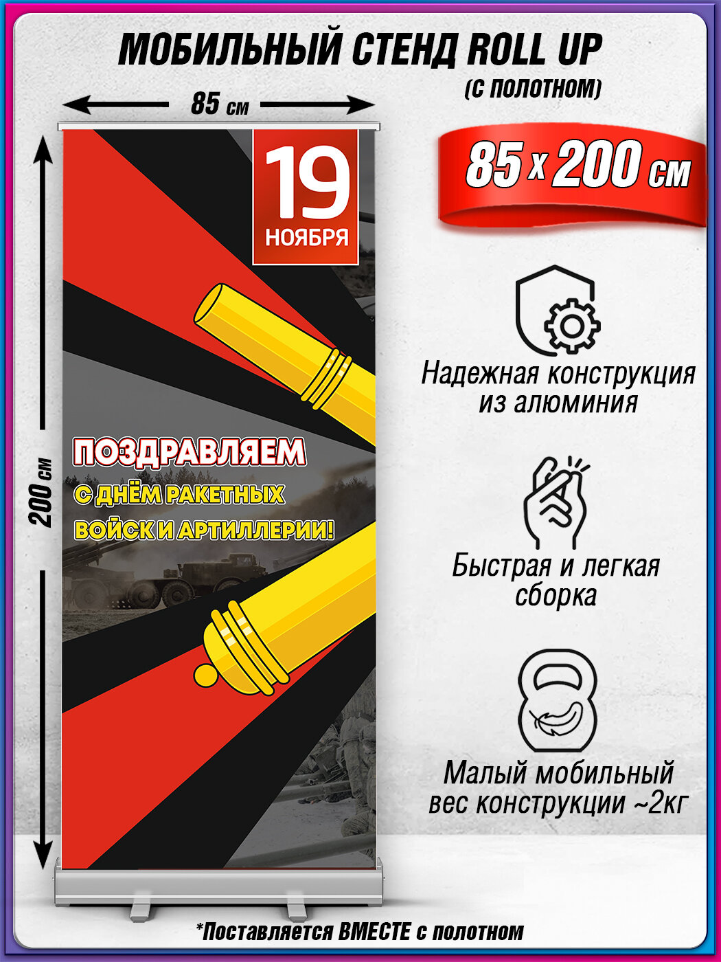 Ролл ап (roll up, стойка) на День Ракетных Войск и Артиллерии 85х200 см