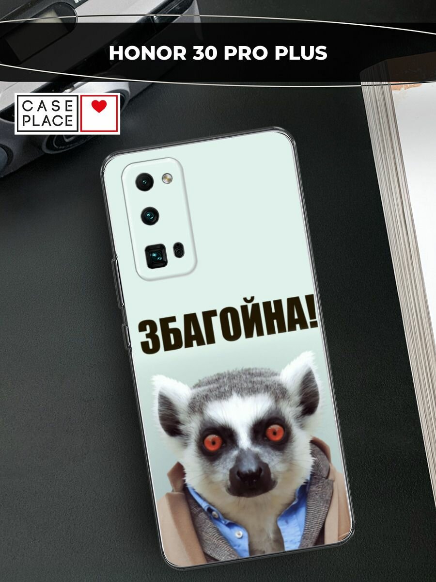 Чехол на Honor 30 Pro Plus / Хонор 30 Про Плюс с принтом "Збагойна"