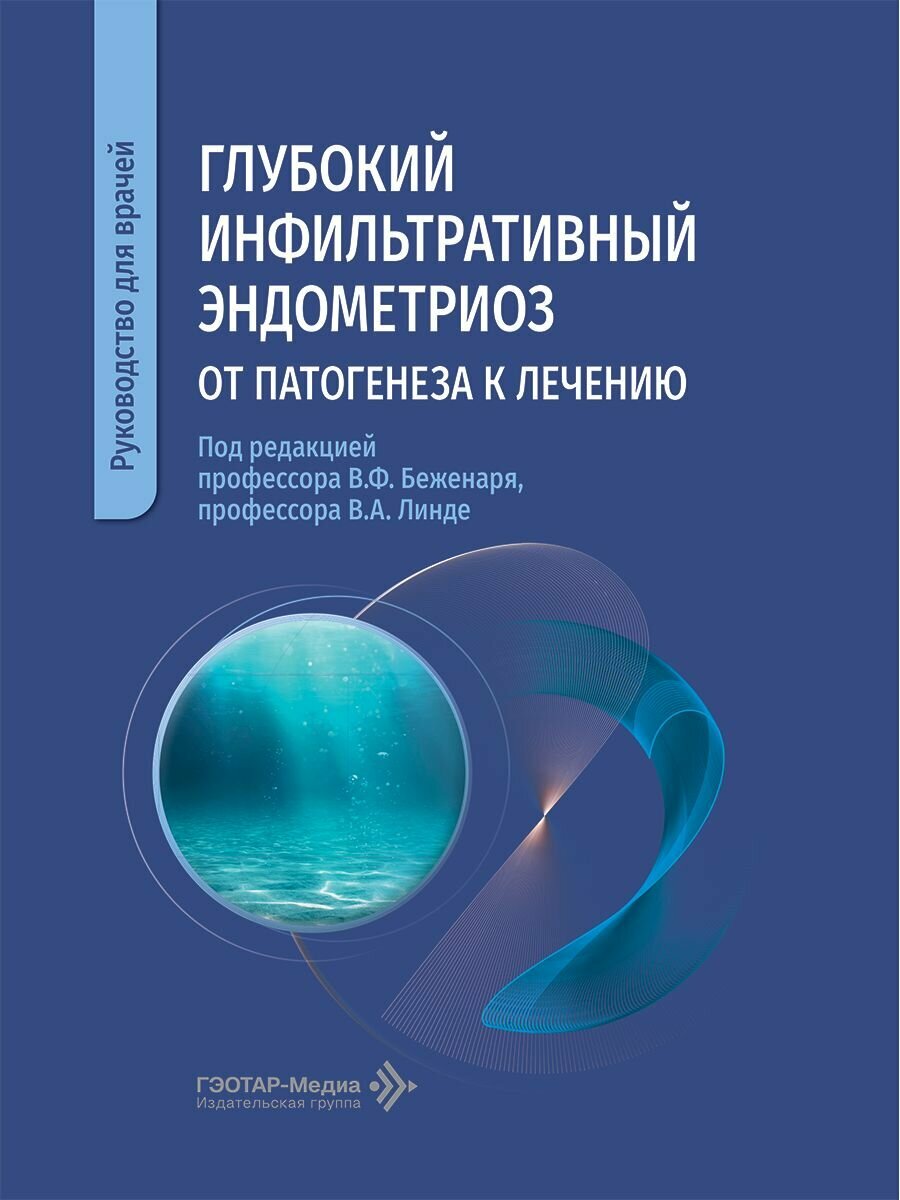 Глубокий инфильтративный эндометриоз. От патогенеза к лечению: руководство для врачей