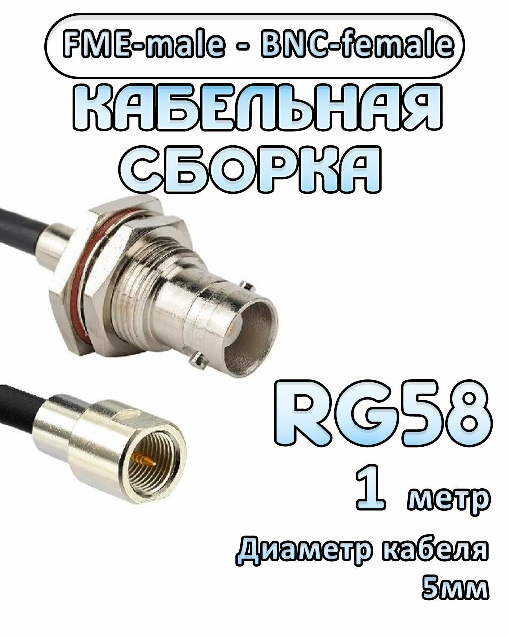 Кабельная сборка 50 Ом на RG-58 с разъемами FME-male - BNC-female, 1 метр