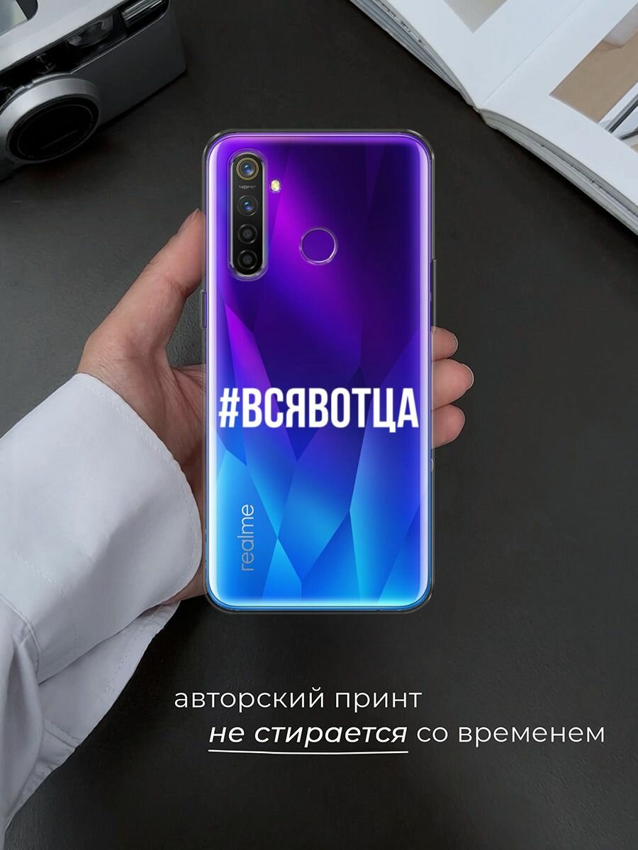 Чехол на Realme 5 Pro / Реалми 5 Про с принтом "Всявотца", прозрачный — фото 1