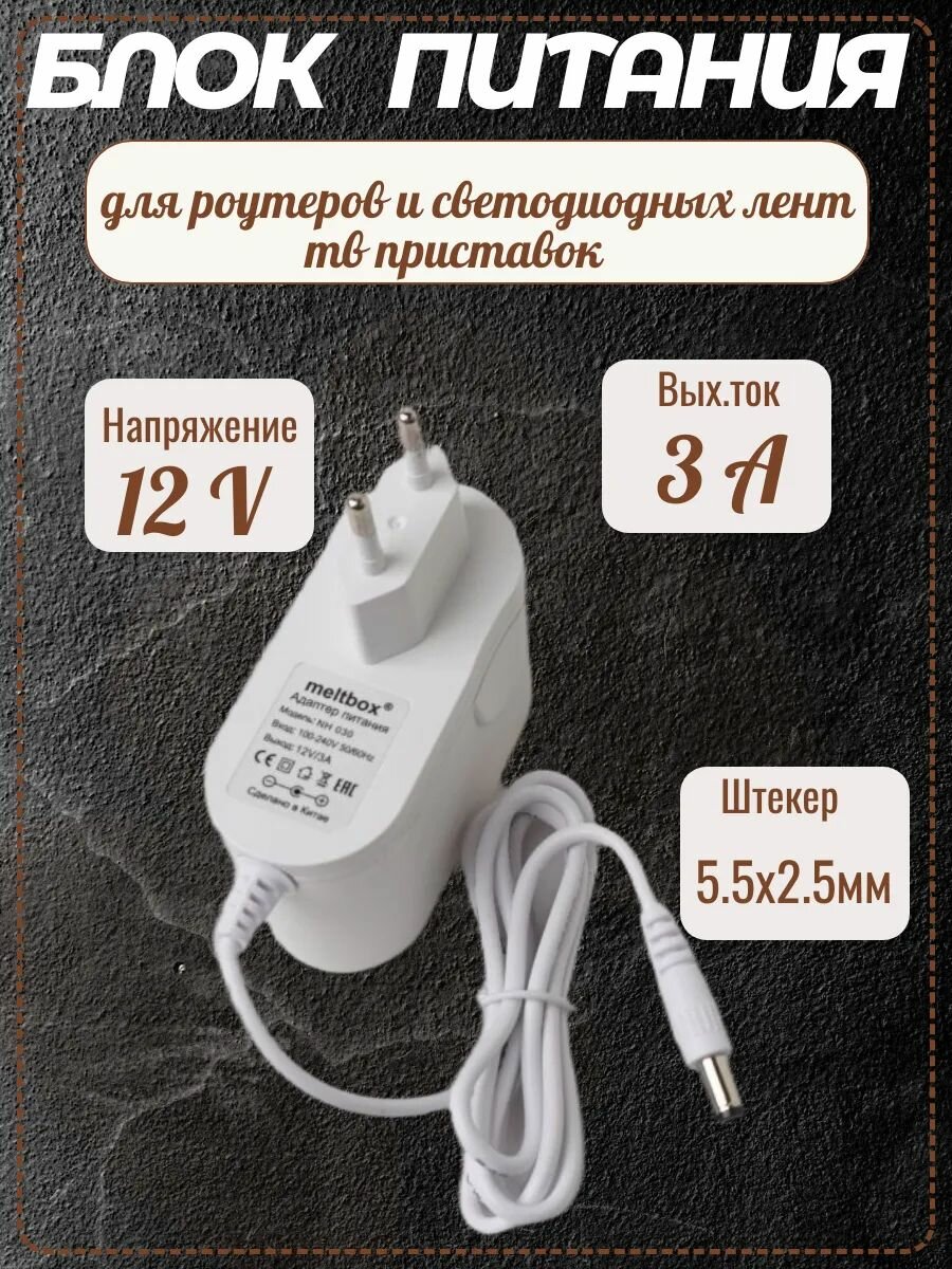 Блок питания 12В 3А, штекер 5,5х2,5 мм, для роутеров и Триколор. белый