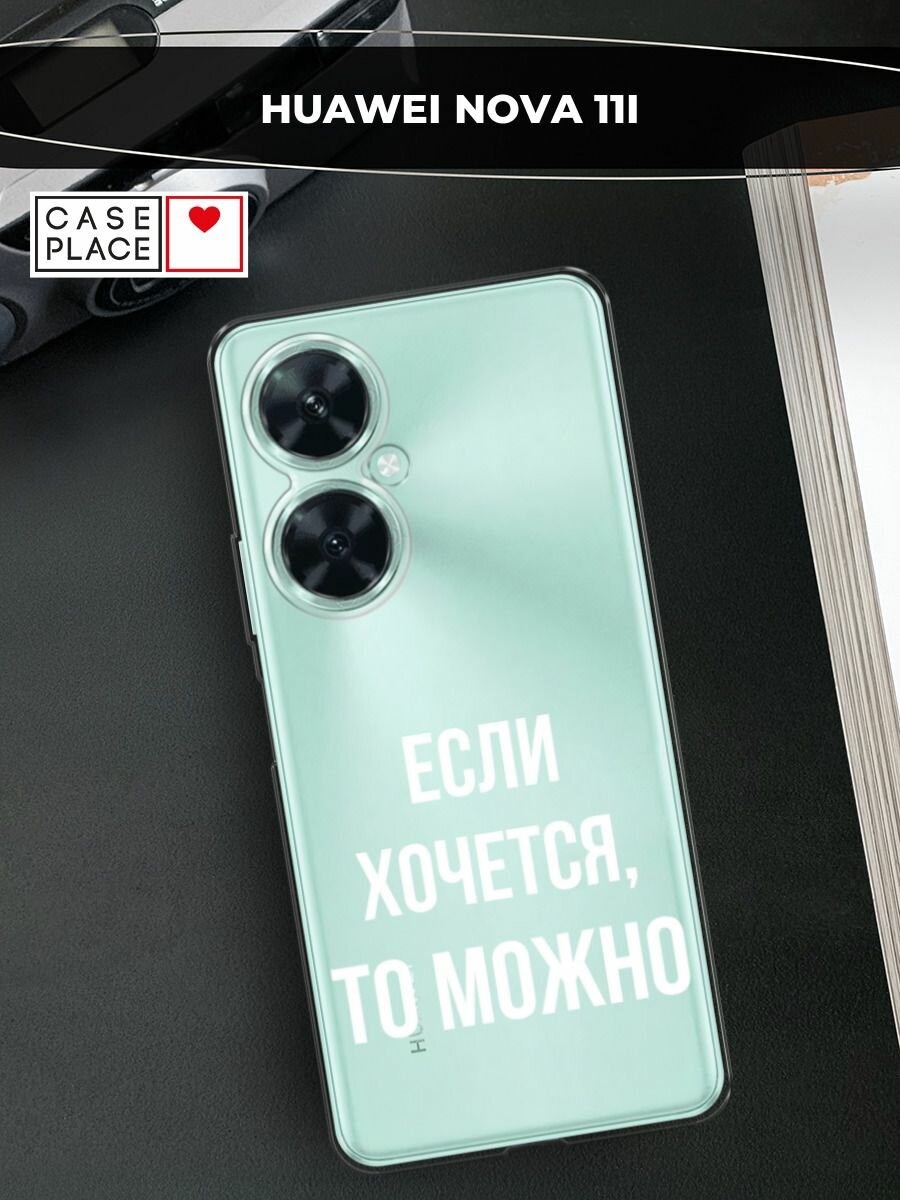 Чехол на Huawei Nova 11i / Хуавей Нова 11i с принтом "Если хочется", прозрачный