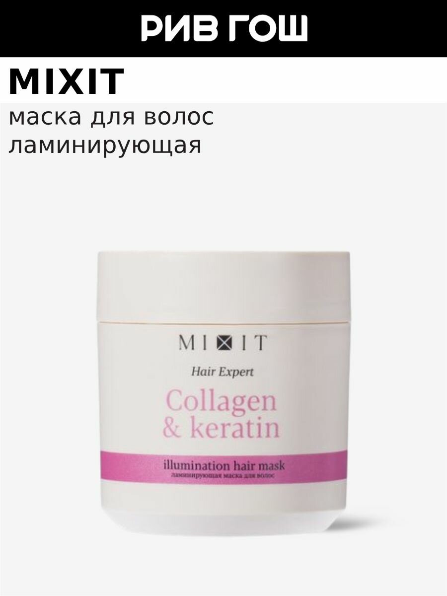 MIXIT Маска для волос ламинирующая с коллагеном и кератином, 400 мл