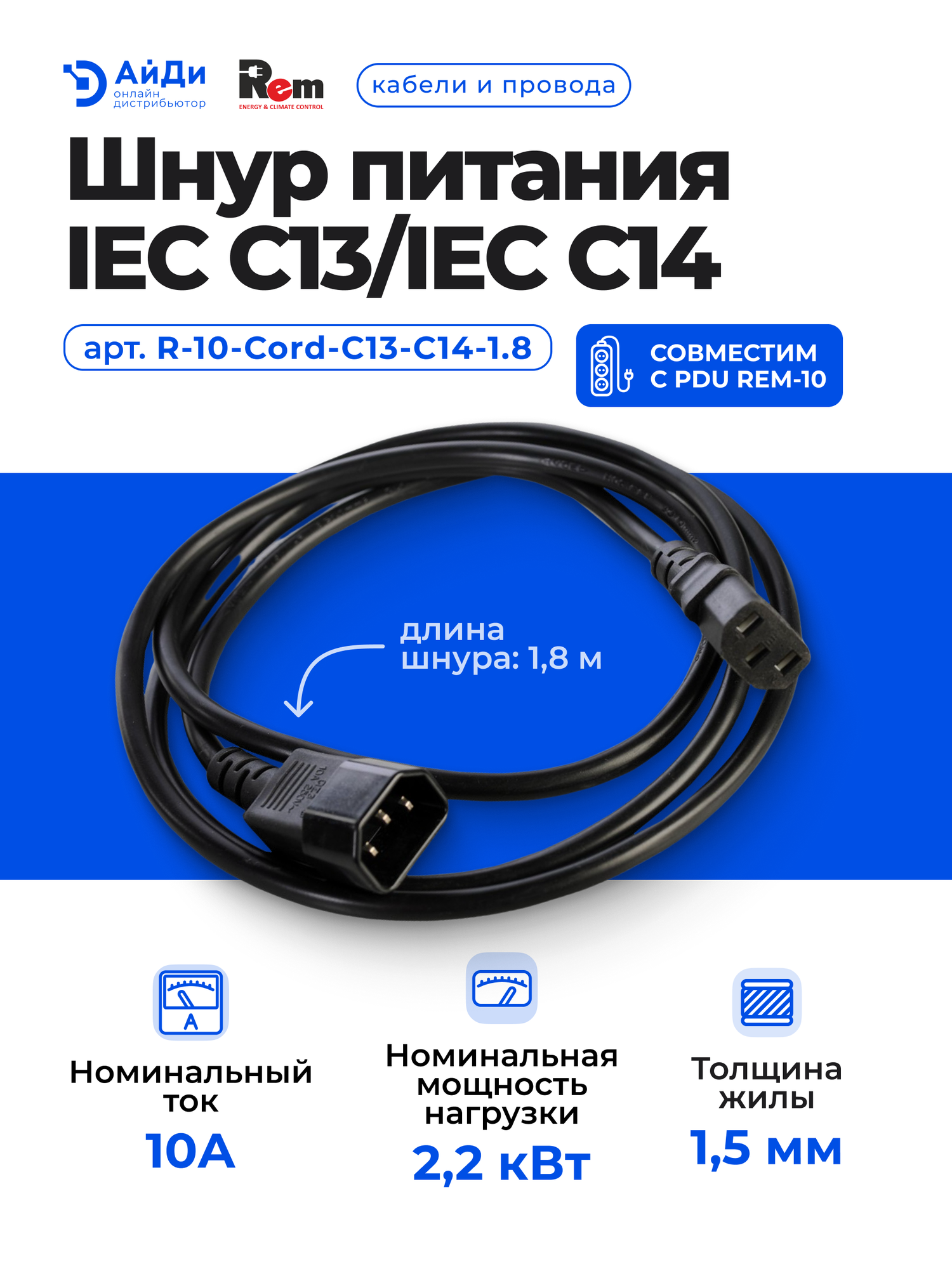 Шнур для блока питания Rem Rem-10, IEC 60320 С13, вилка IEC 60320 С14, с заземлением, 1.8 м, 10А/250В, чёрный