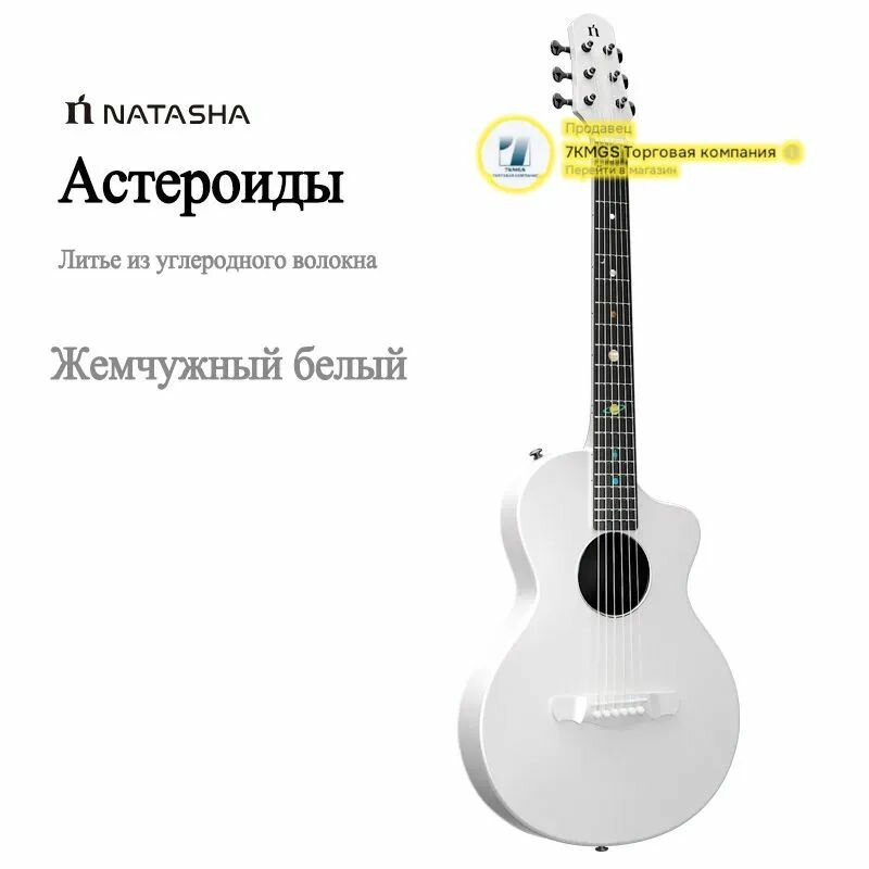 Акустическая гитара Natasha Solar System Asteroid из углеродного волокна 38 дюймов