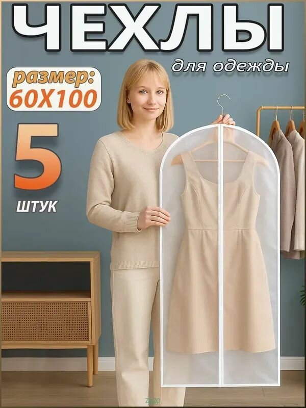 Чехол для одежды, 100 см х 60, 5 шт