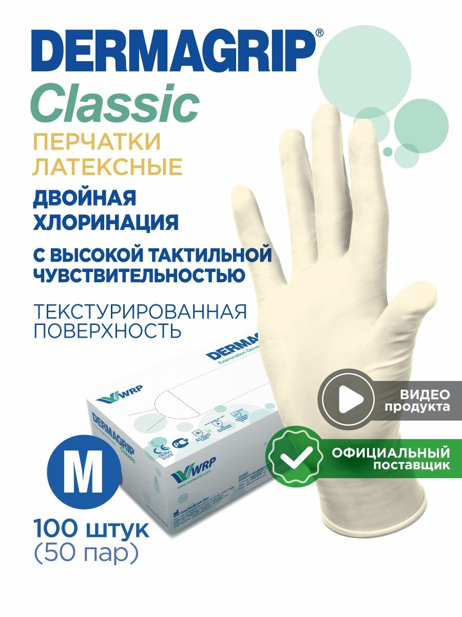 Перчатки медицинские латексные прочные DERMAGRIP CLASSIС M - 100 шт