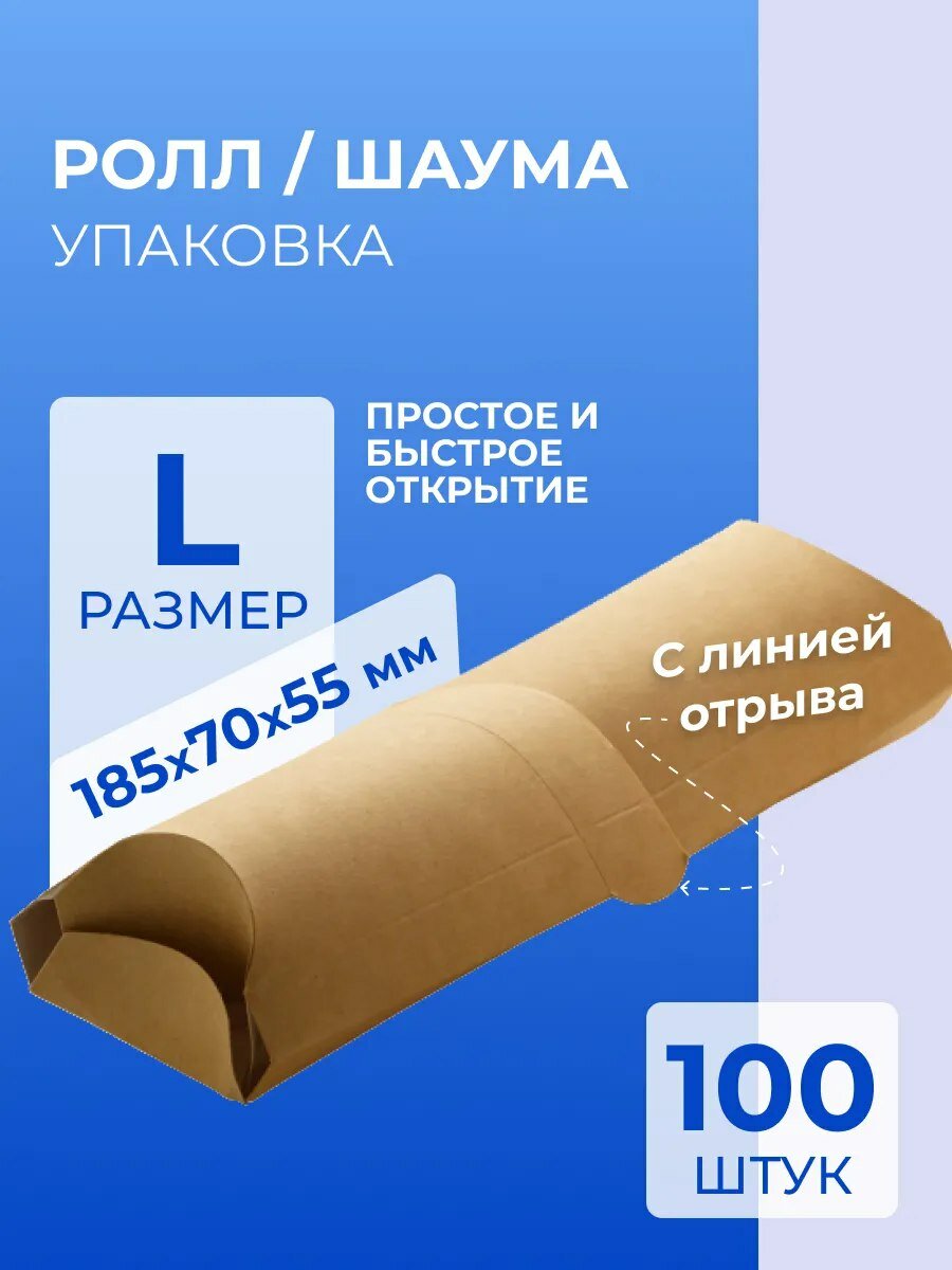 Упаковка для шаурмы и роллов L-100шт