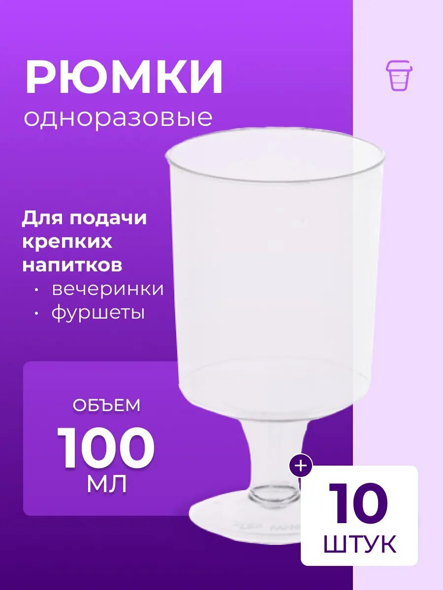 Рюмки одноразовые пластиковые 100 мл