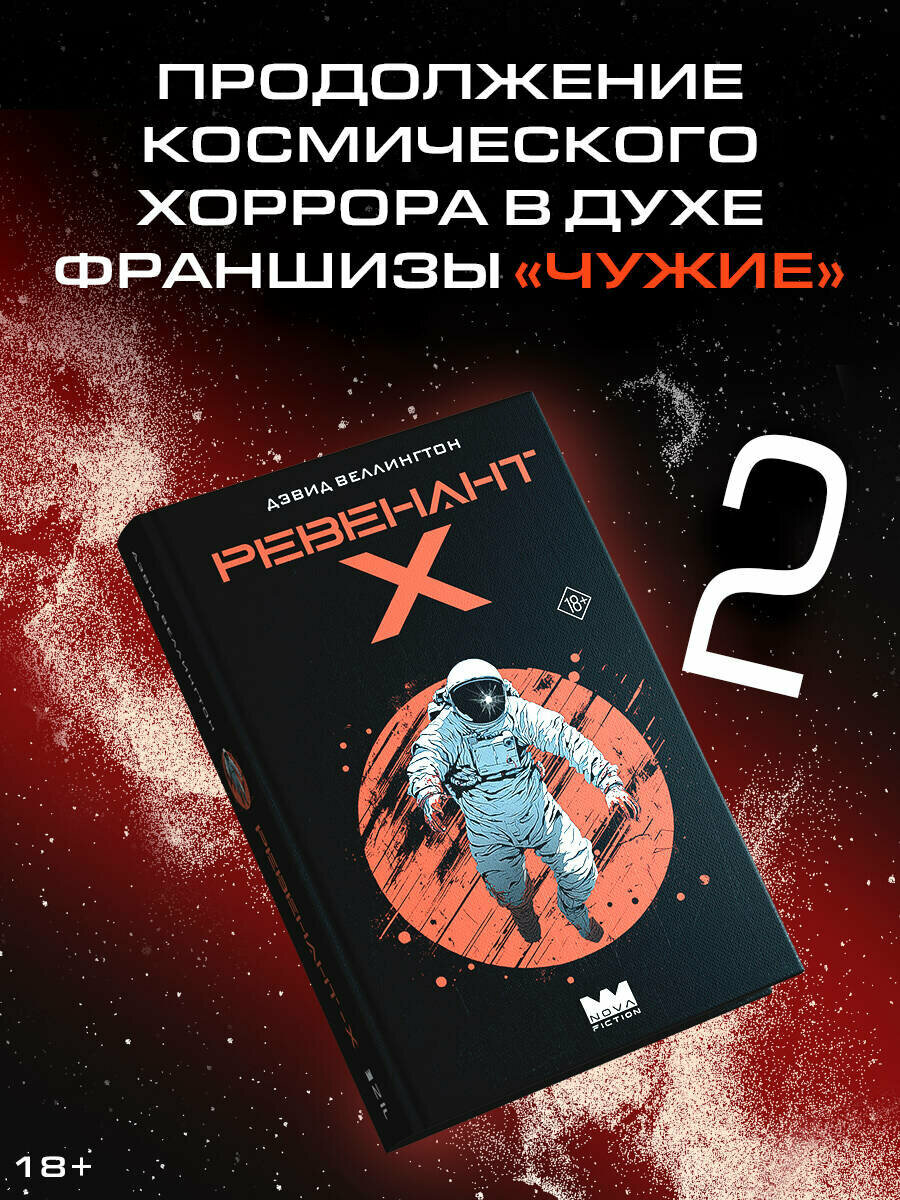 Ревенант-Х Дэвид Веллингтон книга от издательства АСТ НоваФикшн. Лучшая зарубежная НФ