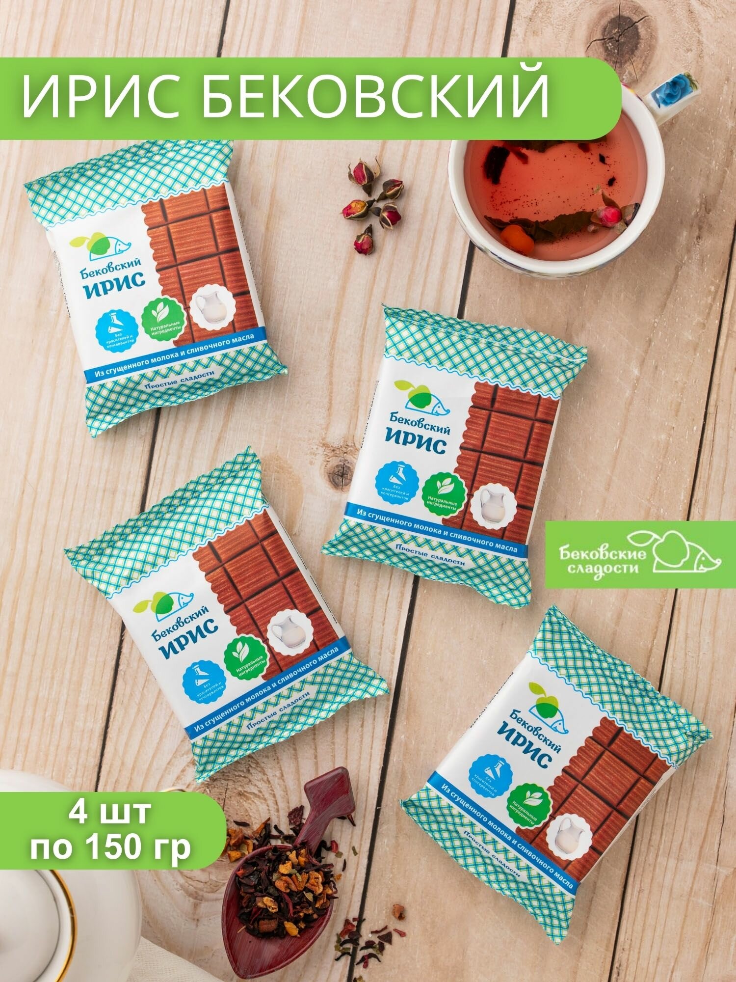 Бековский Ирис 150 гр 4 шт