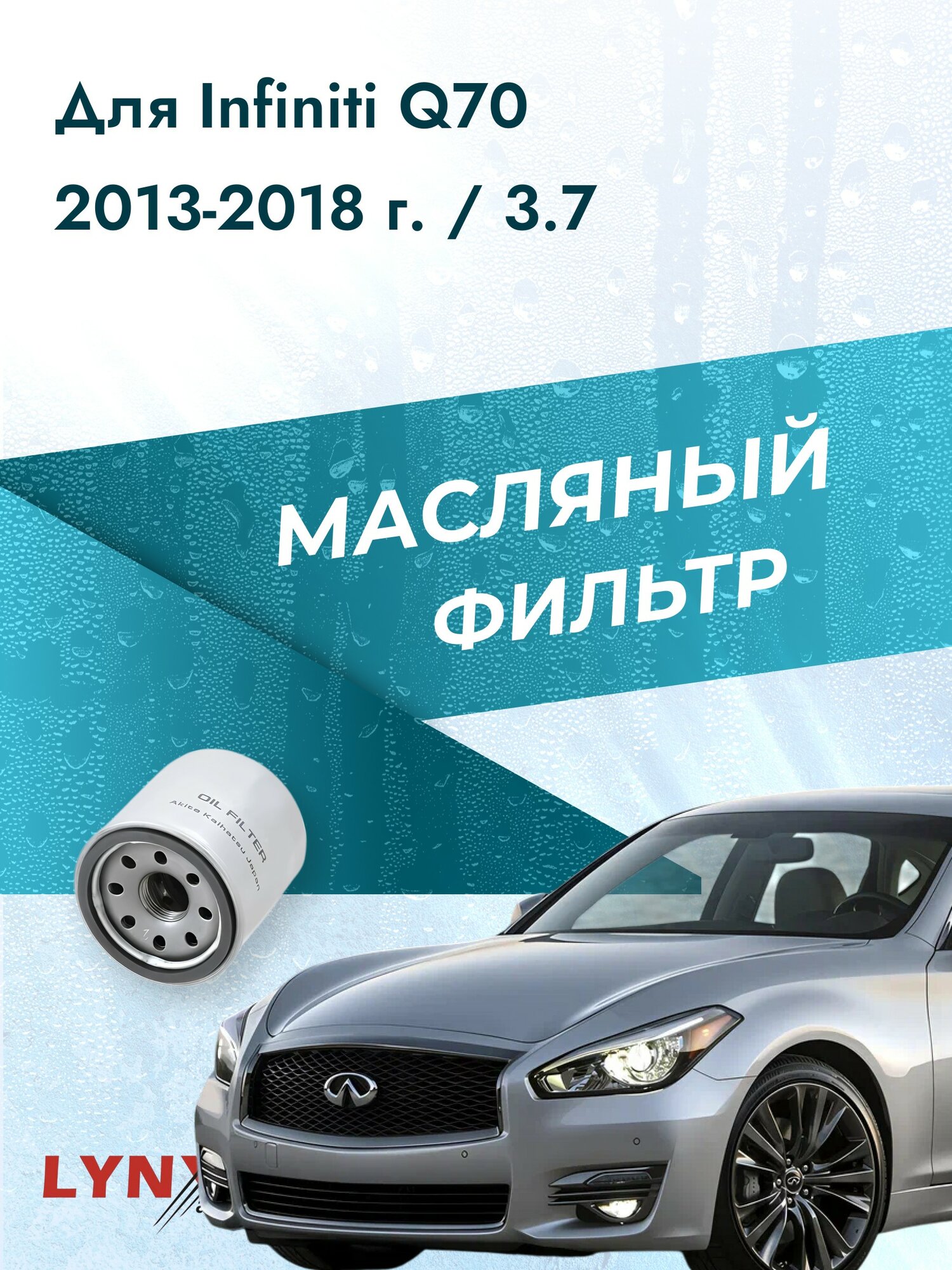 Масляный фильтр для Infiniti Q70 2013-2018 г. Двигатель 3.7 (VQ37VHR) Инфинити КУ70 LYNXauto
