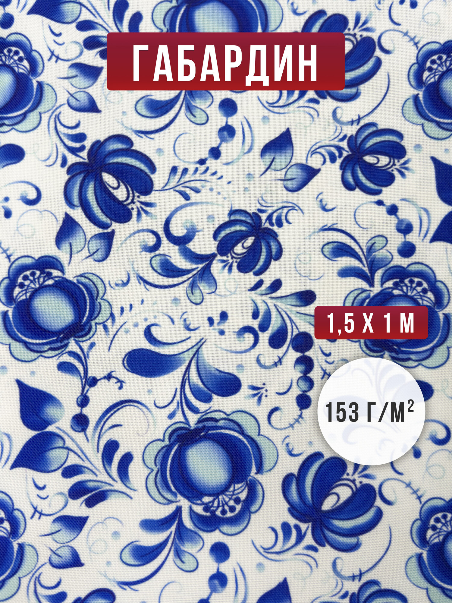 Габардин костюмный, ткань для шитья и рукоделия с рисунком 1х1,5 м Гжель на белом