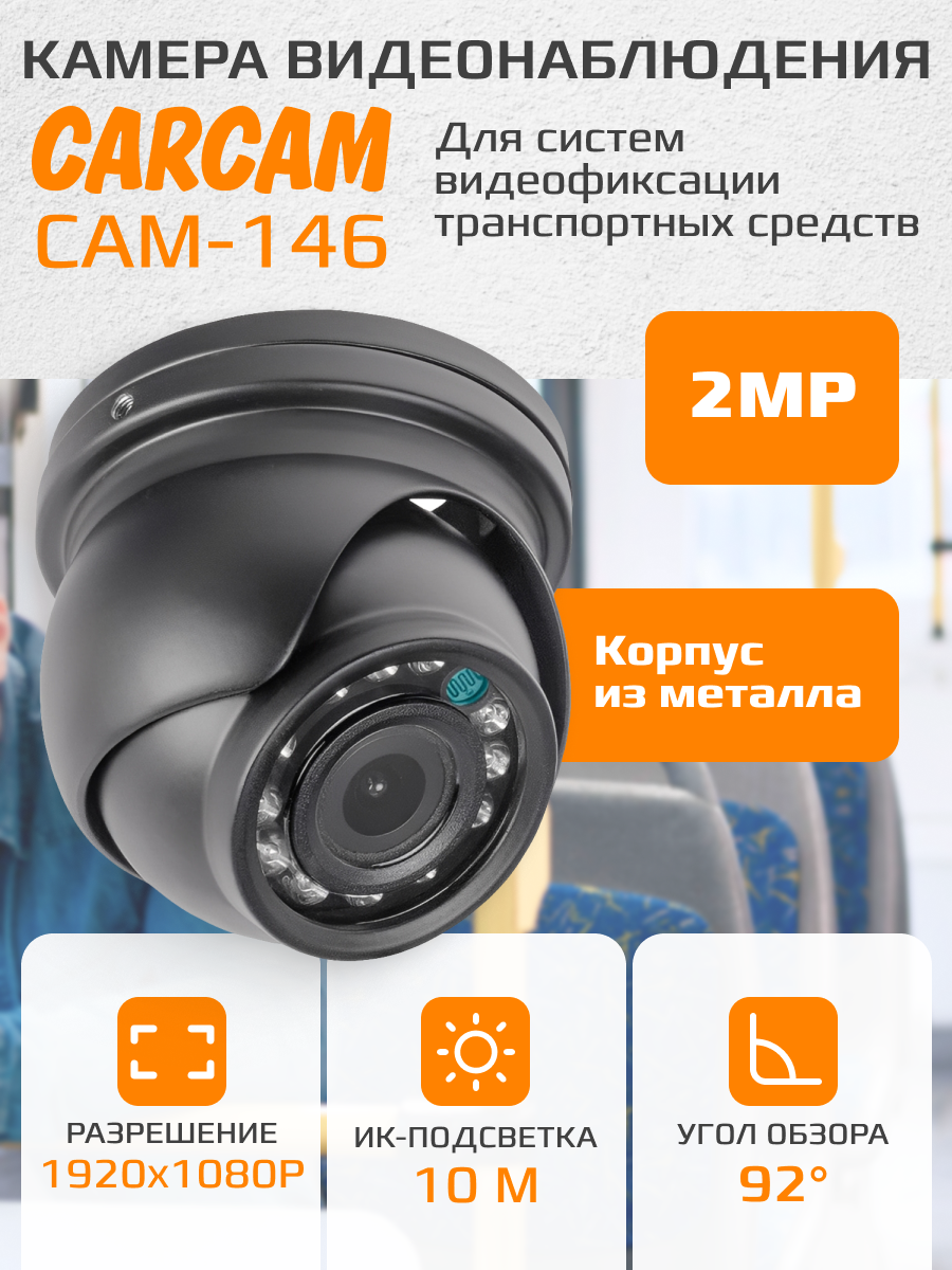 Камера видеонаблюдения CARCAM CAM-146, 2 Мп, 1920x1080p, IP67