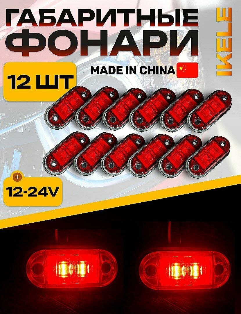 Фонари габаритные светодиодные. Красные, 12 шт