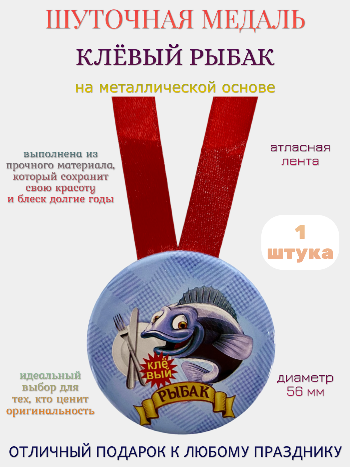 Медаль шуточная с атласной лентой "Клёвый рыбак", диаметр 56 мм, на подложке