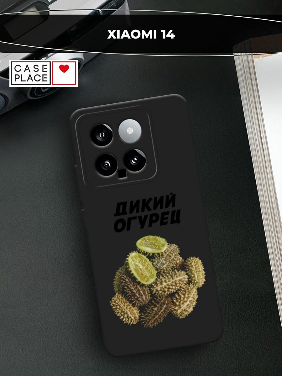 Черный матовый чехол на Xiaomi 14 / Сяоми 14 с принтом "Дикий огурец"