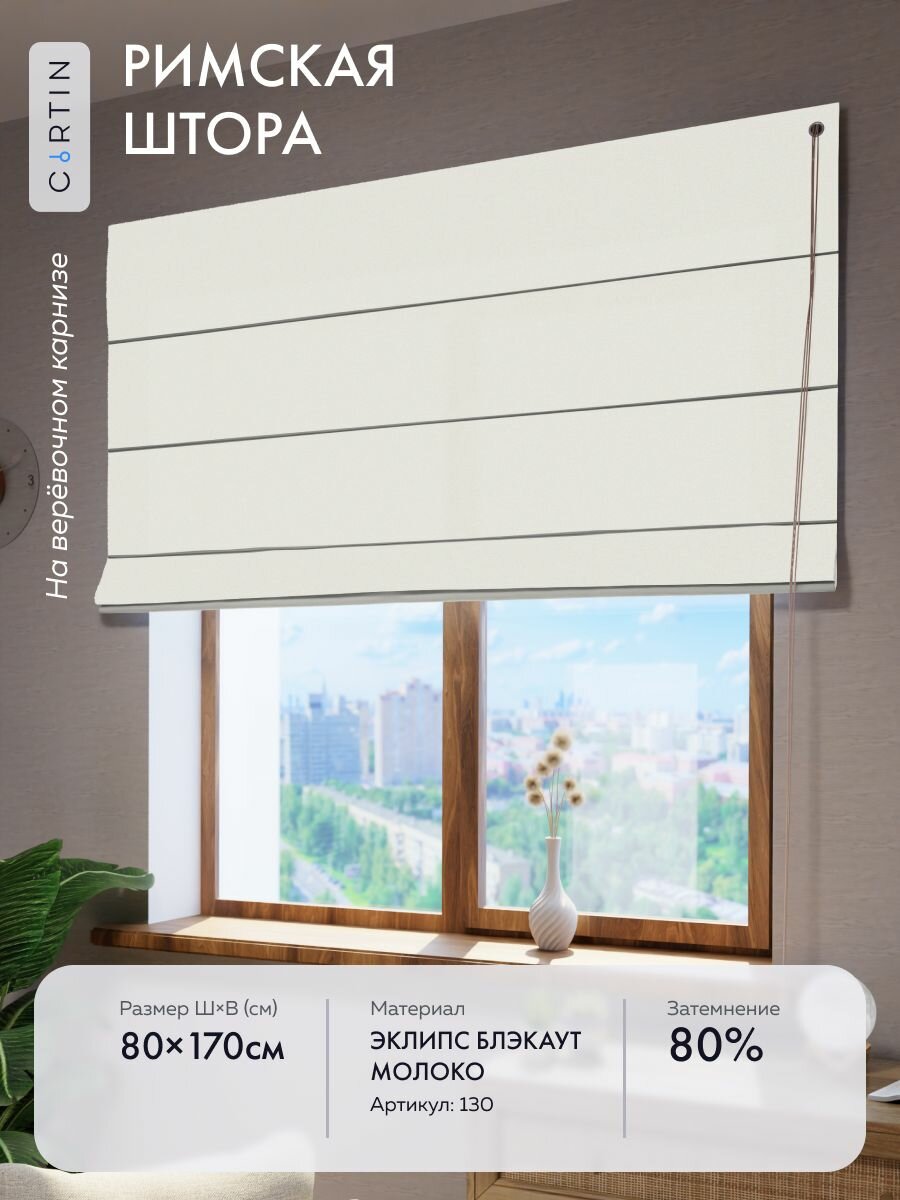 Римская штора блэкаут молочный, ширина 80 см / высота 170 см