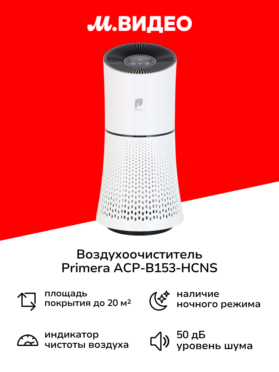 Воздухоочиститель Primera ACP-B153-HСNS