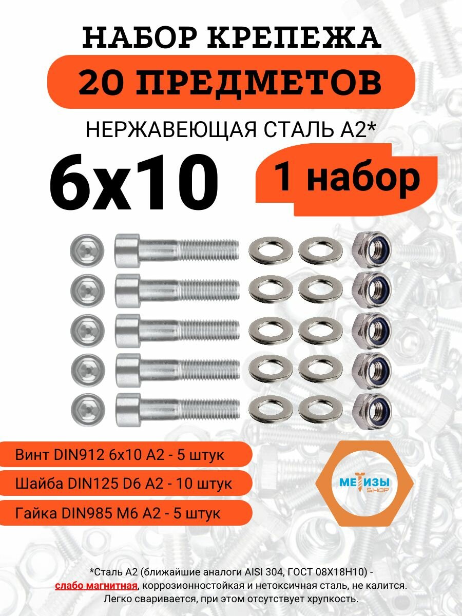 Набор крепежа из нержавеющей стали (Винт DIN912 6х10, Гайка DIN985 и Шайба DIN125)