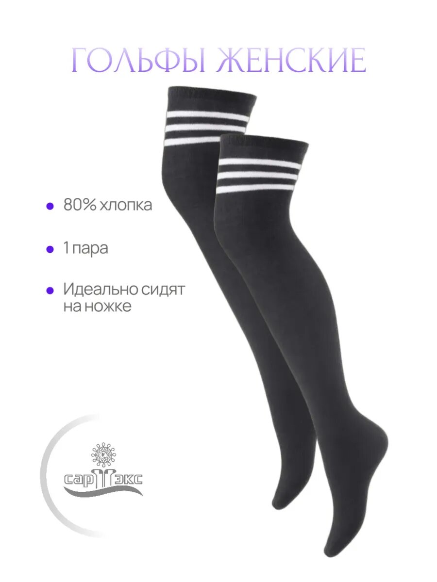 Гольфы спортивные САРТЭКС