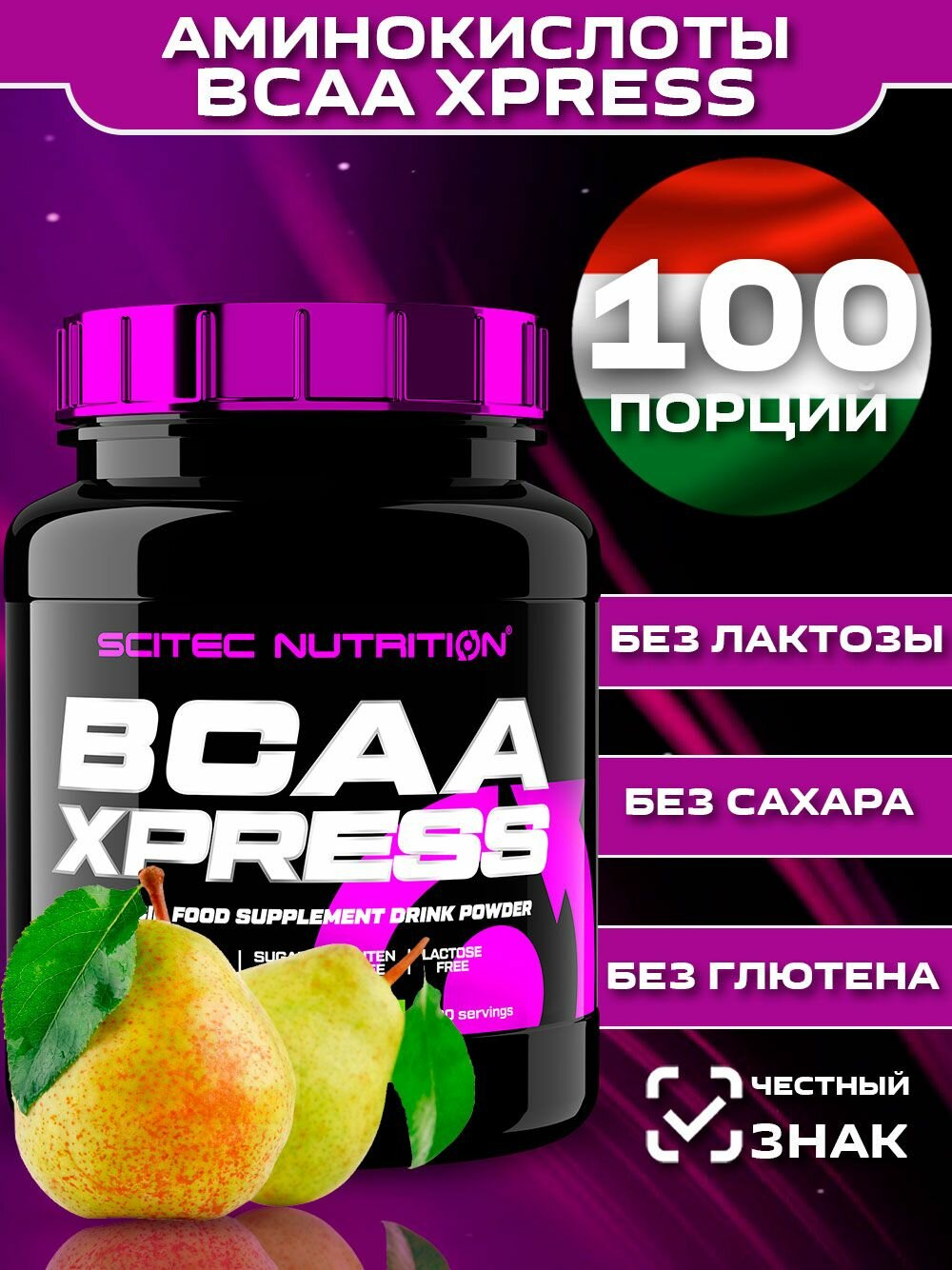 Аминокислоты Scitec Nutrition BCAA Xpress 700 гр. Груша