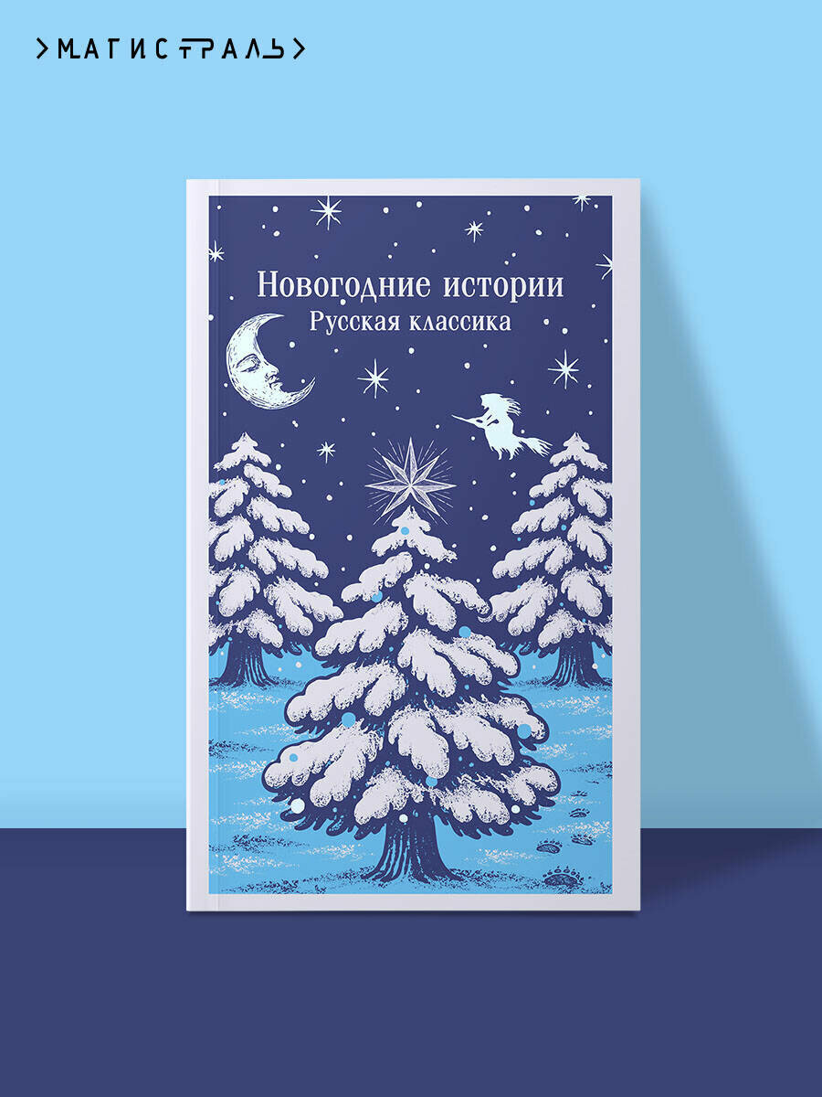 Гоголь Н. В, Достоевский Ф. М, Лесков Н. С. и др. Новогодние истории. Русская классика