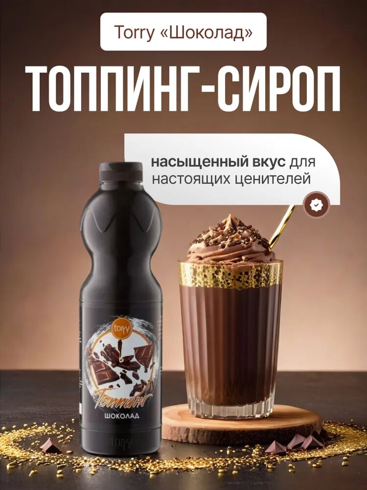 Топпинг Torry Шоколад, для десертов, выпечки, напитков, пластиковая бутылка, 1,2 кг
