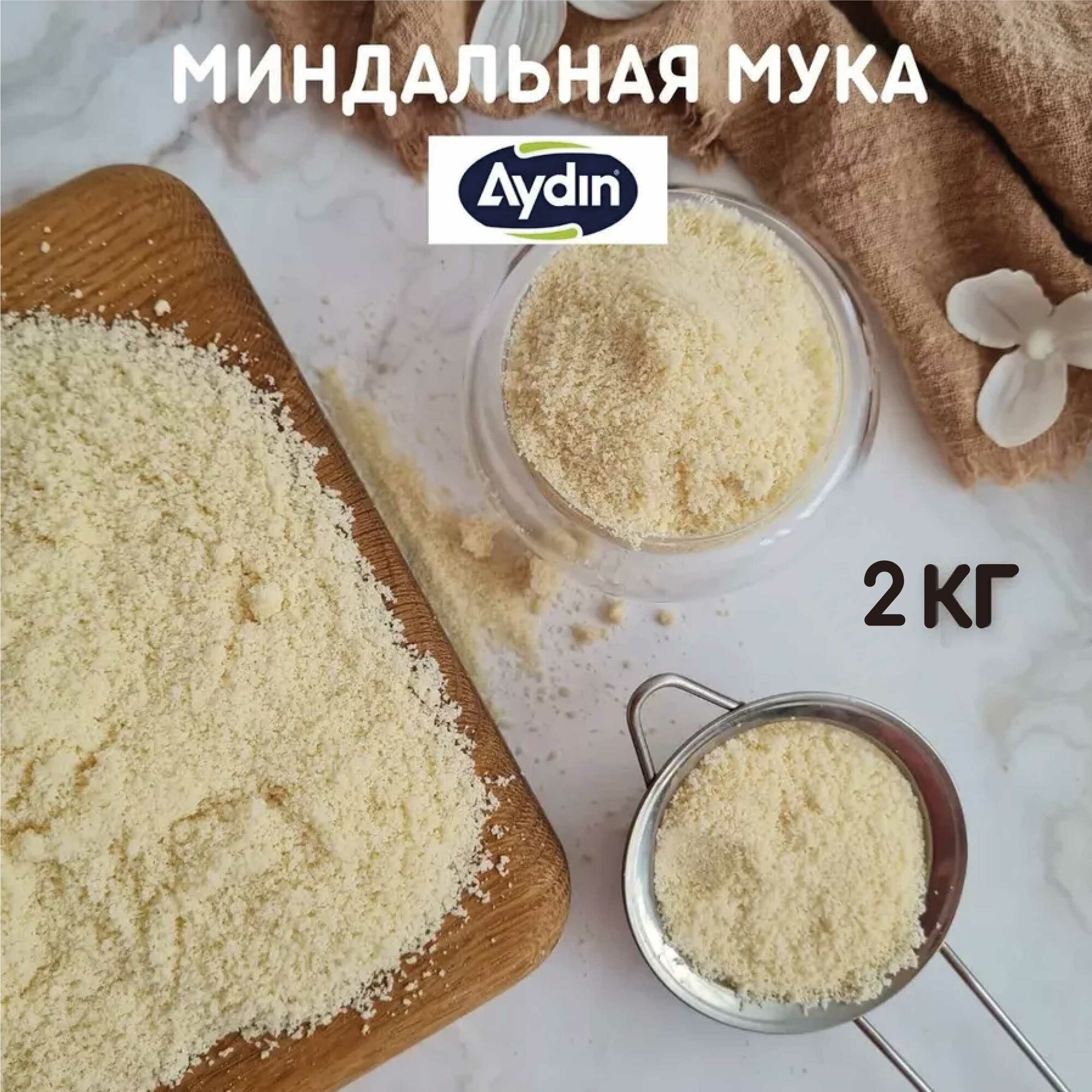 Миндальная мука Aydin 2 кг (Турция)