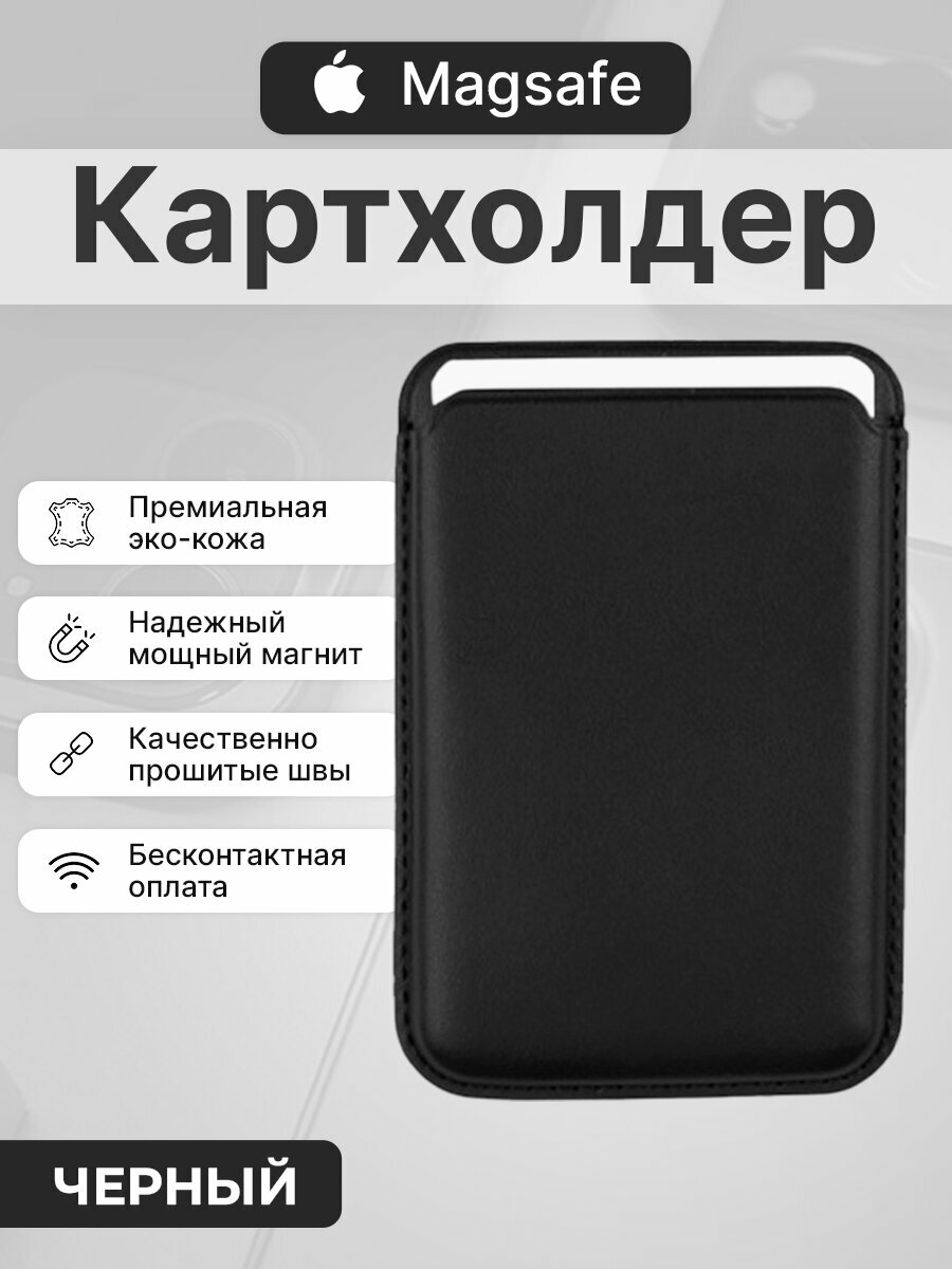 Картхолдеры Apple Магнитный картхолдер Magsafe из искусственной кожи для iPhone, черный