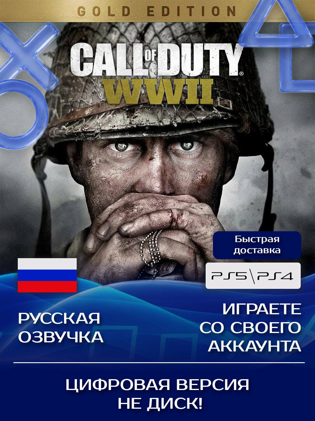 Игра Call of Duty WW 2 Gold Edition для PlayStation PS4, PS5