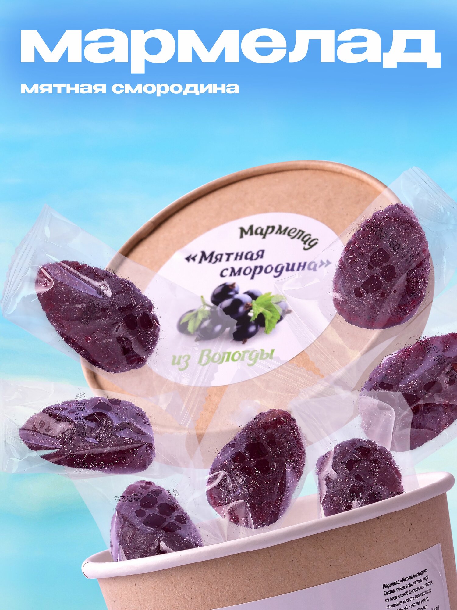 Мармелад "Мятная смородина" 100 г