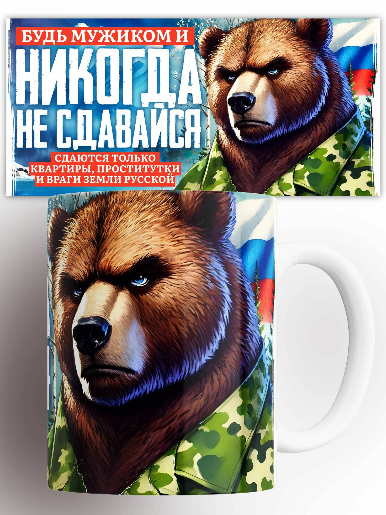 Кружка с приколом Будь мужчиной никогда не сдавайся 330 мл