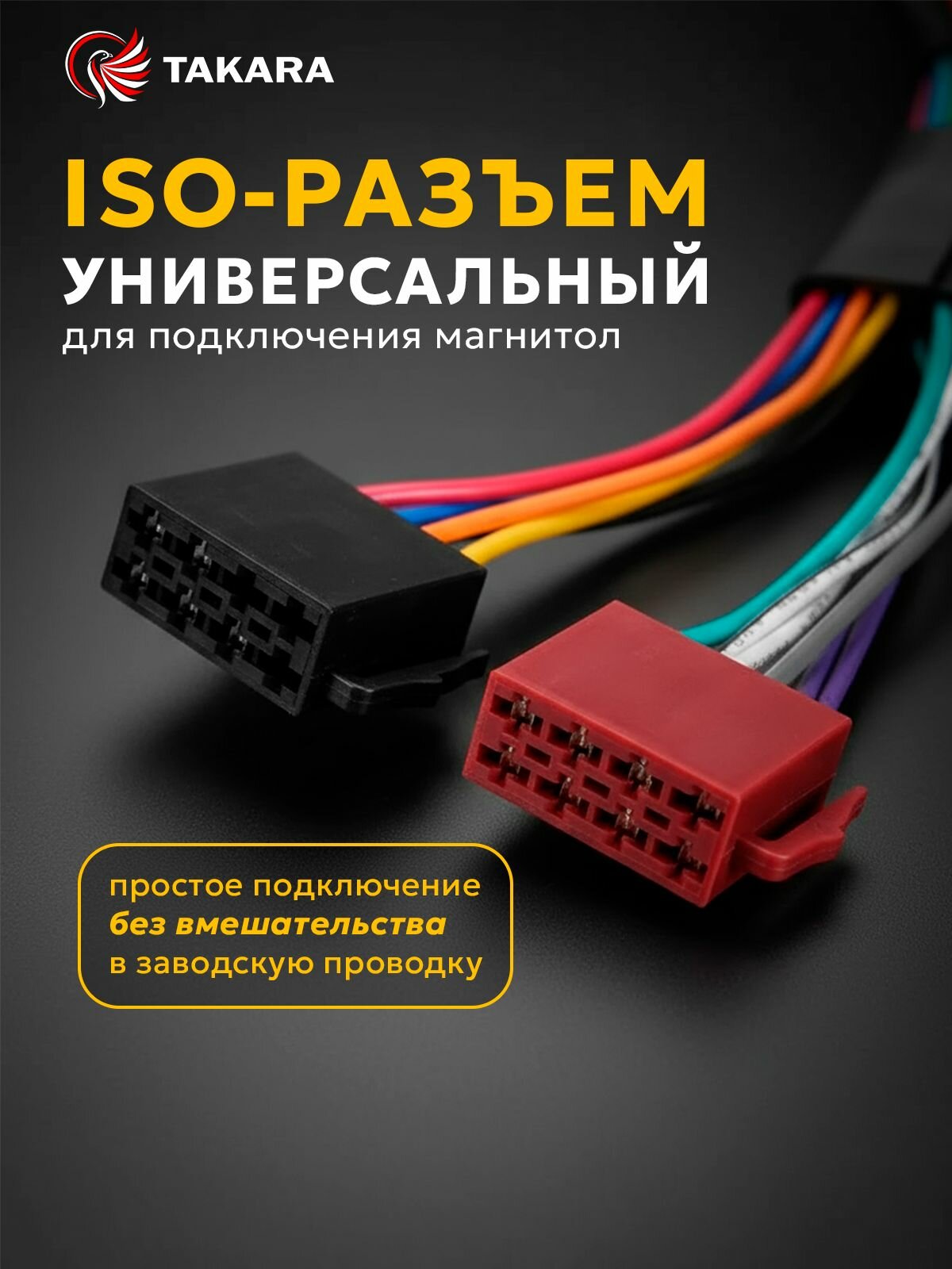 ISO-коннектор TAKARA (Male) (CCA), евроразъем "папа", провода для подключения магнитол