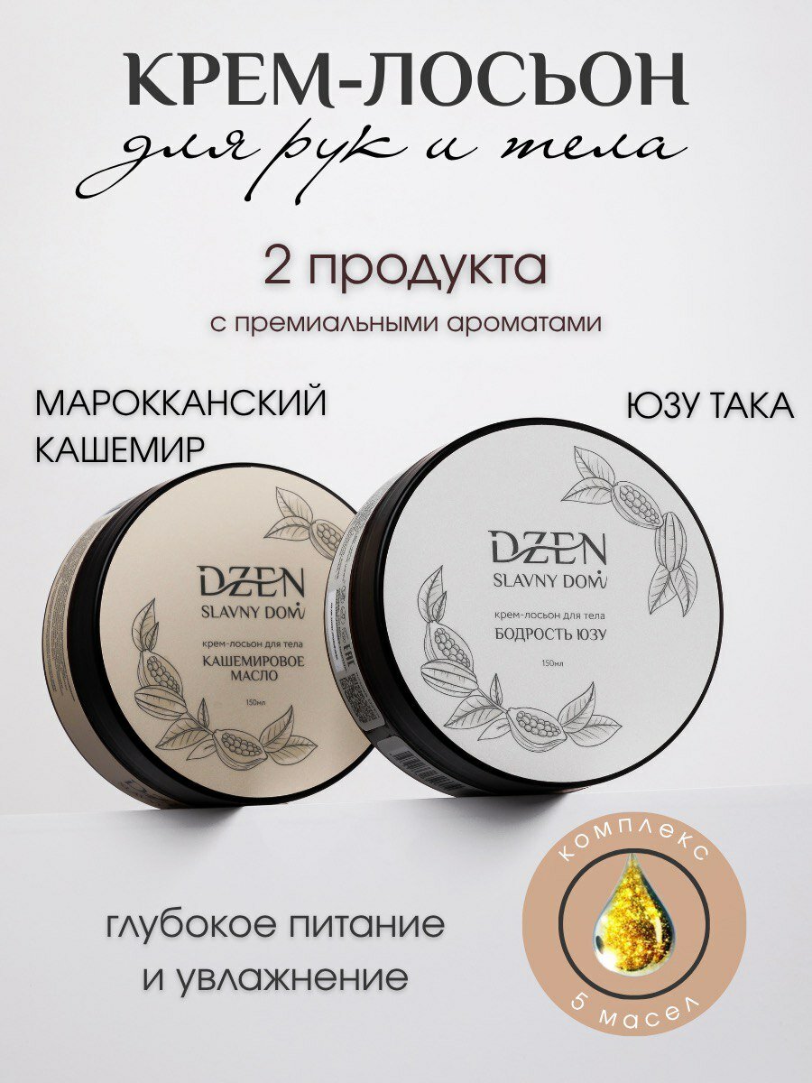Набор крем-лосьонов DZEN Slavny Dom, для тела и рук, 150мл, 2 шт, без парабенов