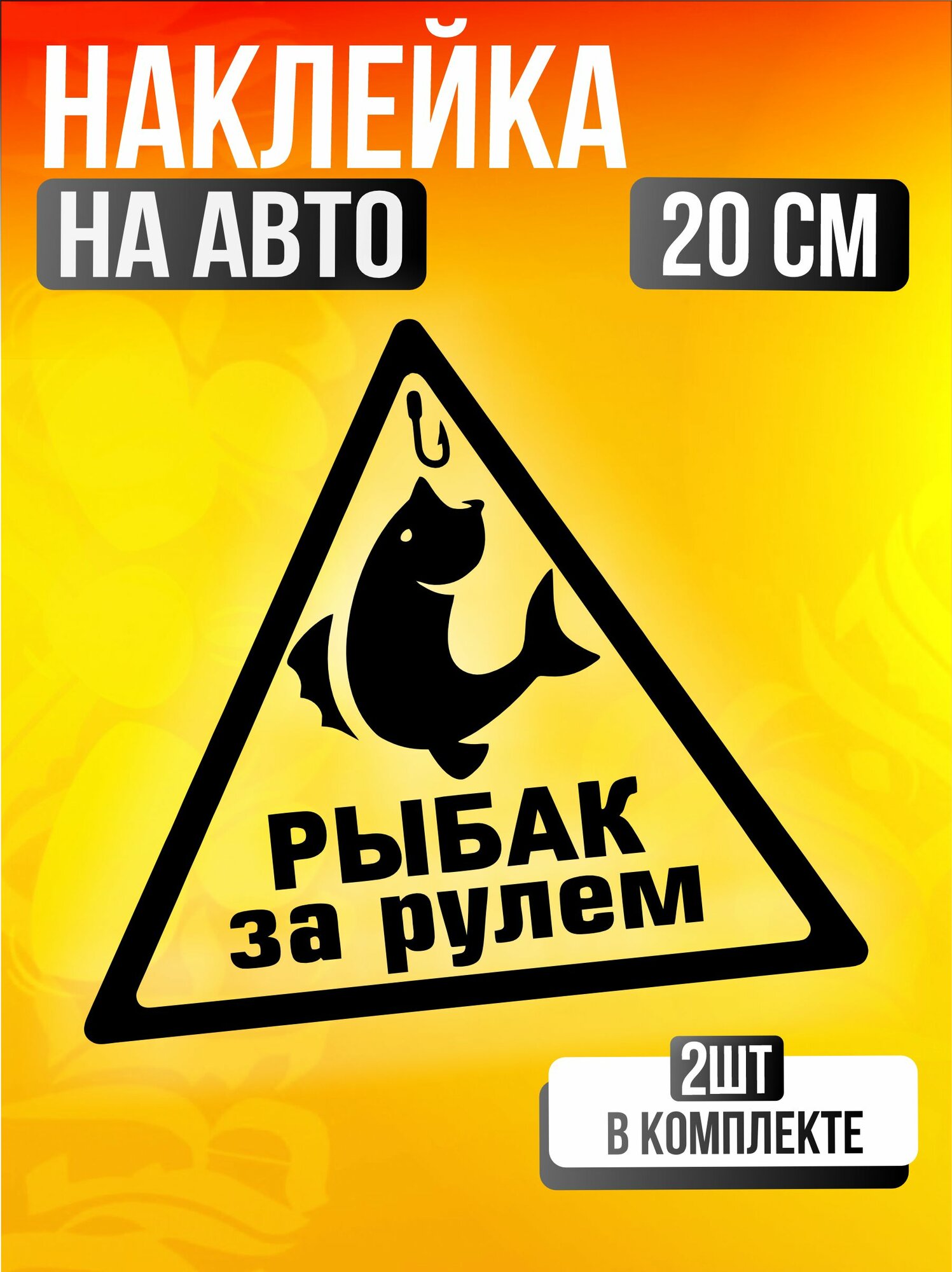 Наклейка на авто на стекло рыбак за рулем Рыбалка