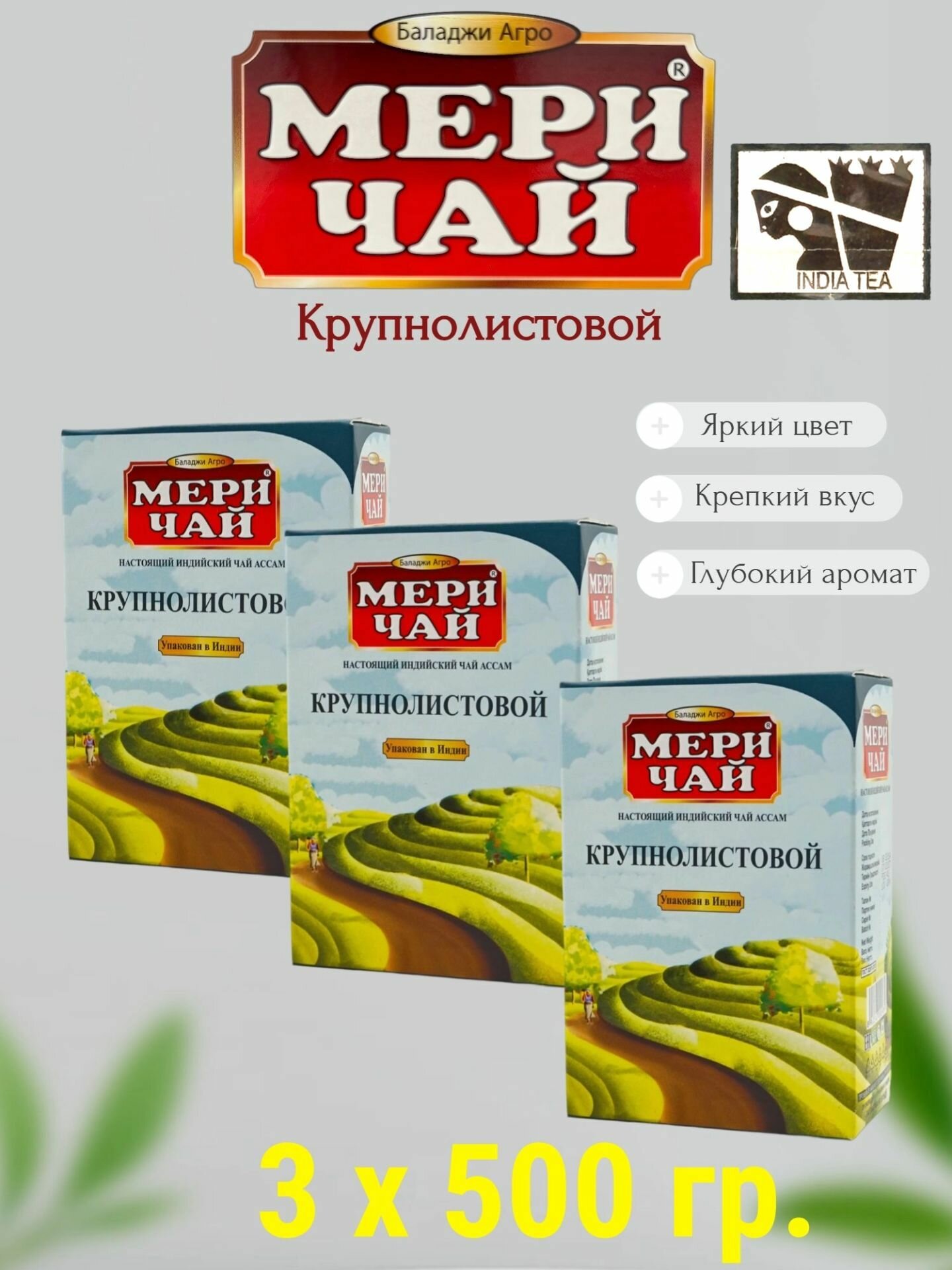 Мери Чай Крупнолистовой 500 гр. 3 шт. Индия
