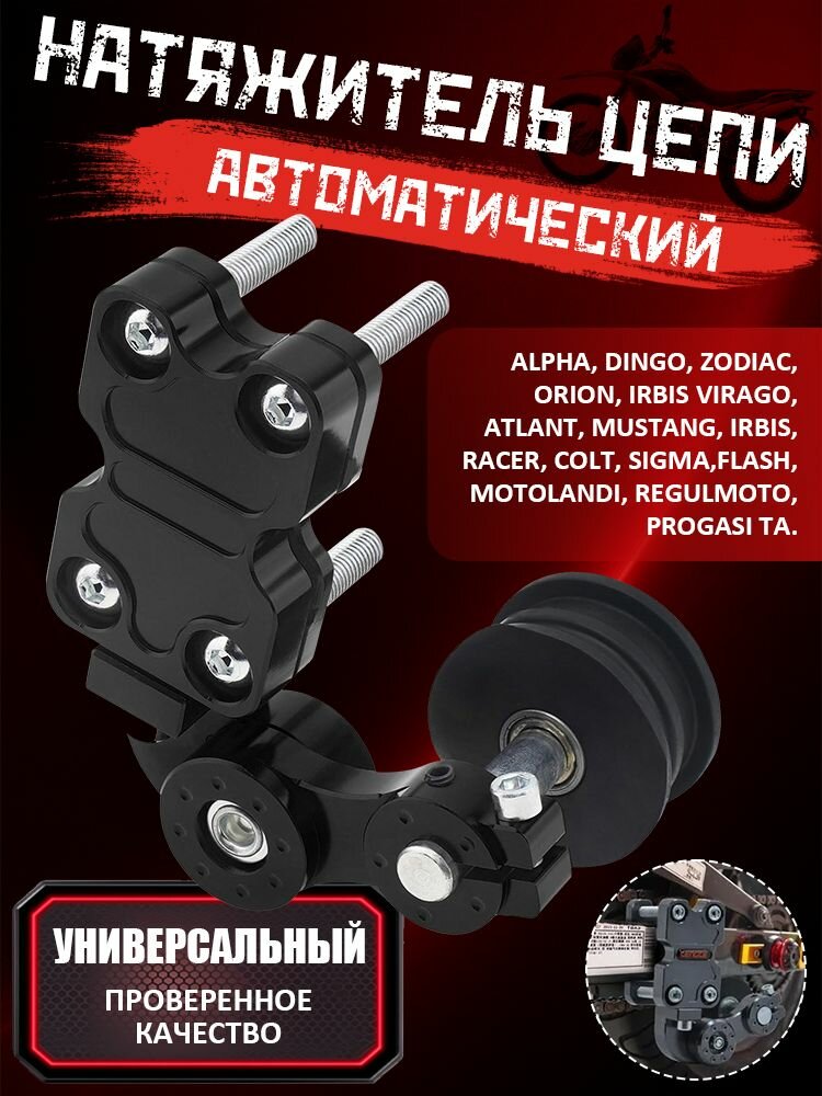 Натяжитель цепи приводной автоматический, универсальный черный для мотоцикла, питбайка