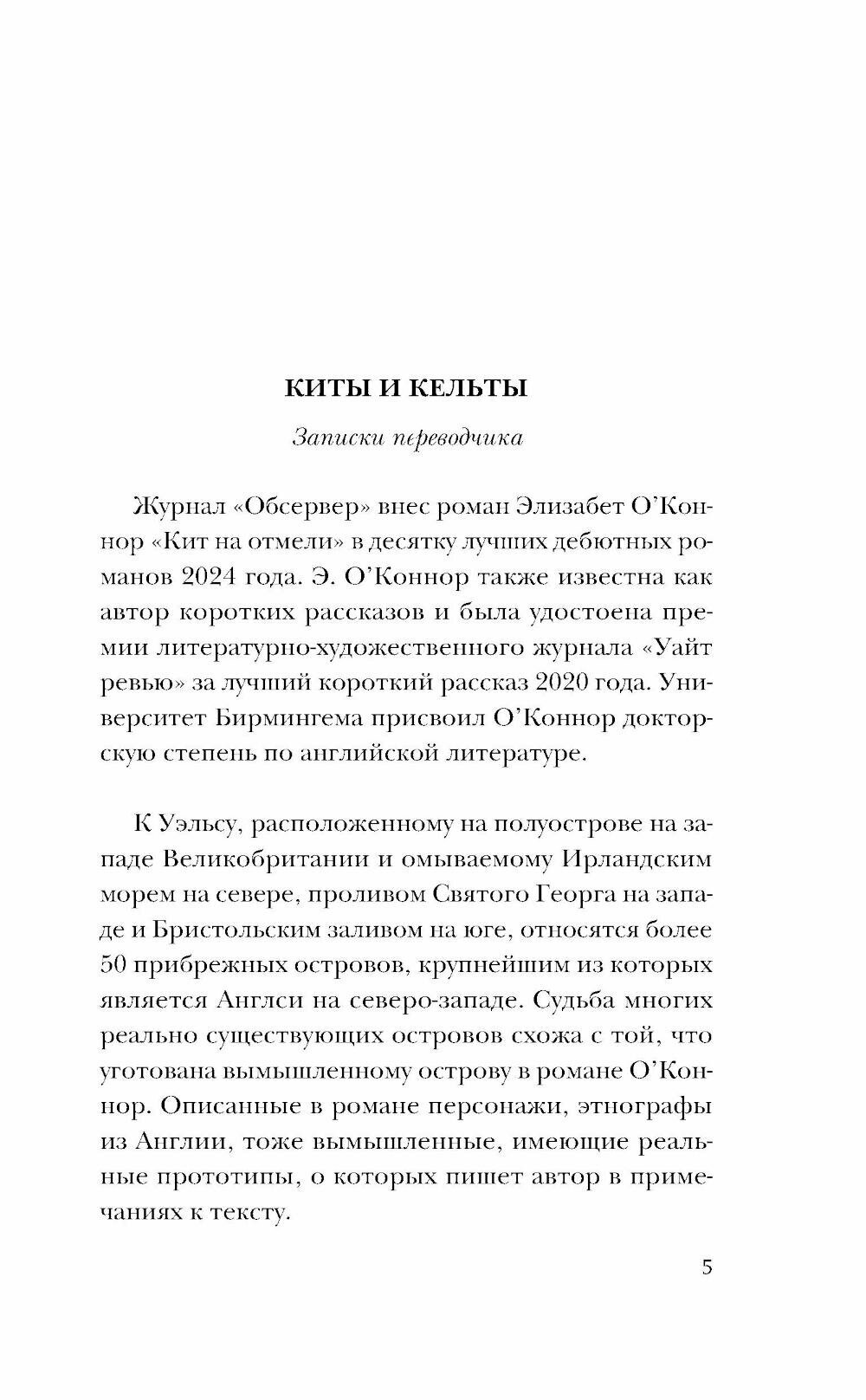 Кит на отмели. О'Коннор Э. ЭКСМО — фото 1