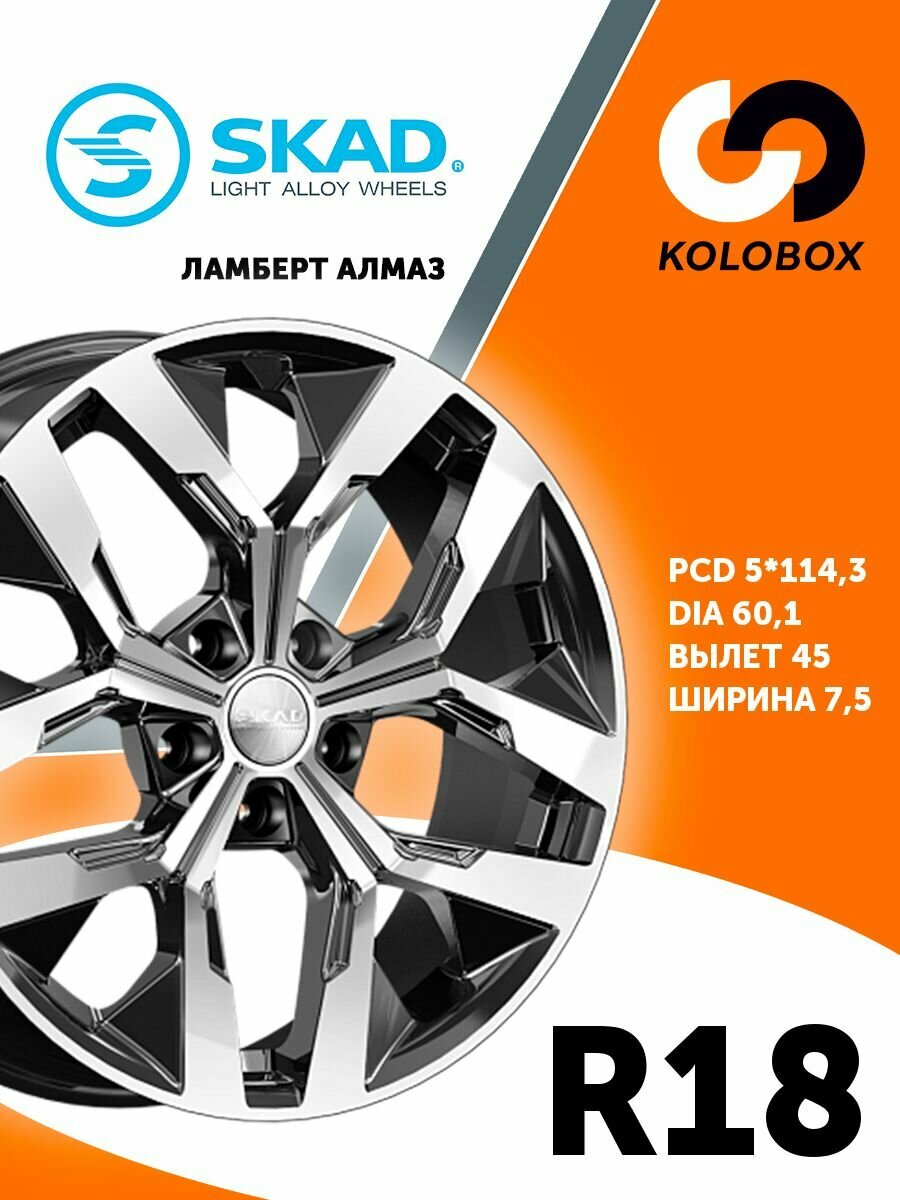 Диски автомобильные Скад Ламберт Алмаз 7,5*18/5*114,3 d60,1 ЕТ45