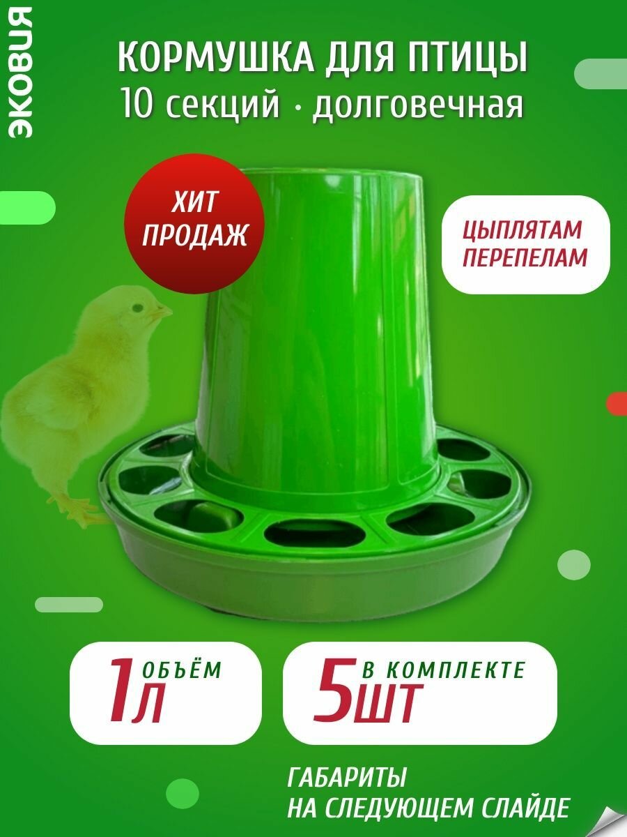 1л Бункерная кормушка для цыплят, перепелов, бройлеров БК-1М волтера, 5 шт