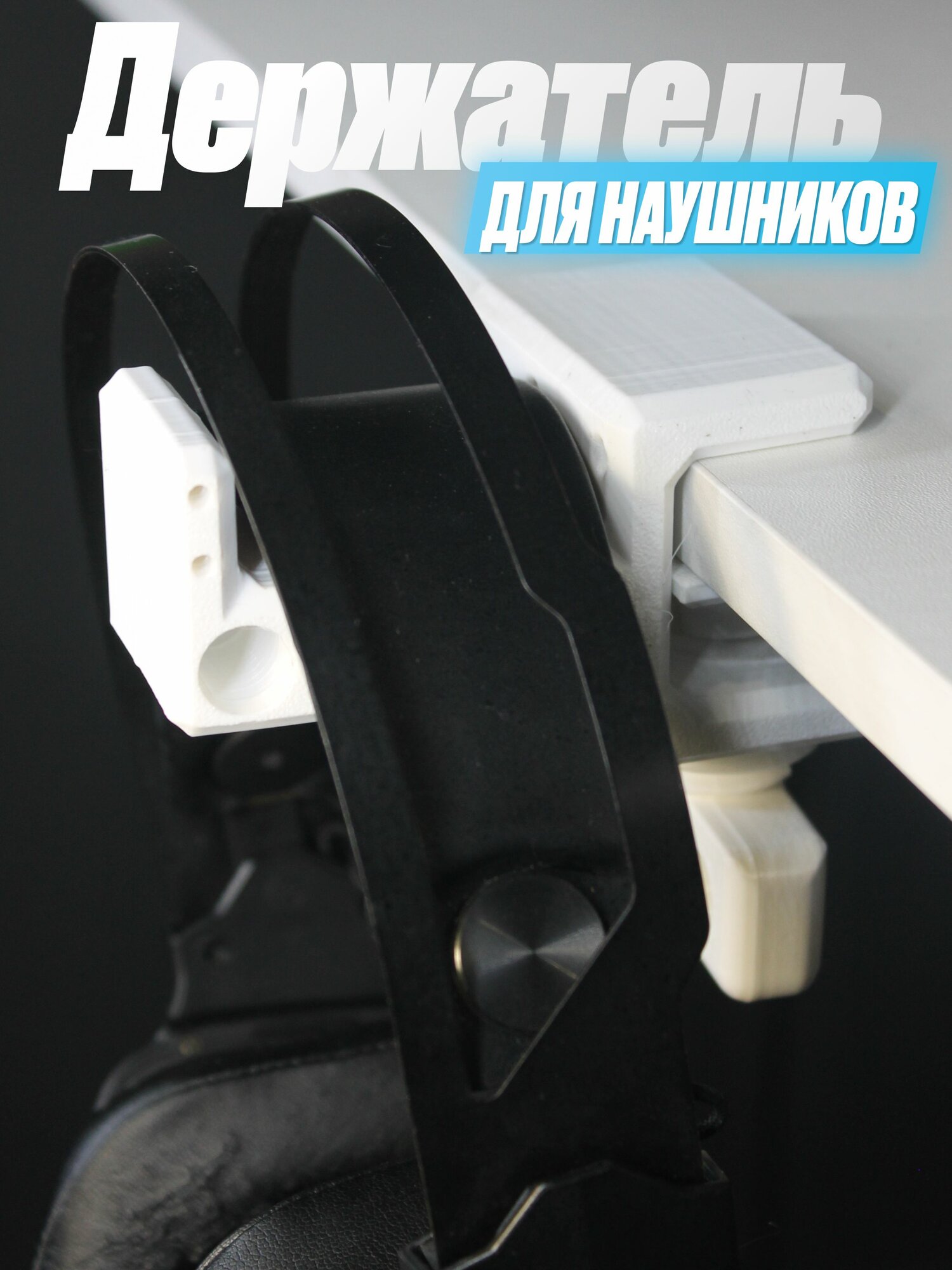 Держатель для наушников