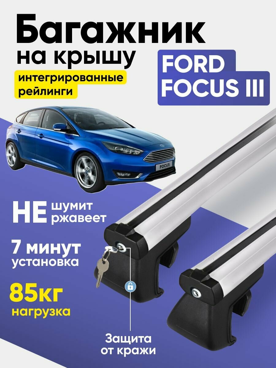 Багажник на крышу Форд Фокус 3 универсал / Ford Focus III интегрированные рейлинги аэродинамические поперечины Tegra