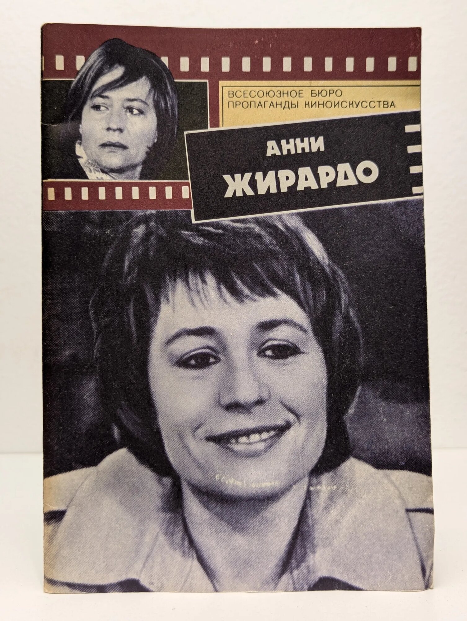 Анни Жирардо Шитова Вера Васильевна 1985