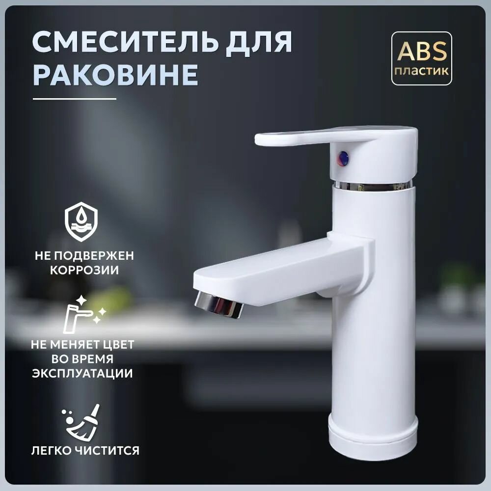 Смеситель для раковины с коротким прямым изливом, белый